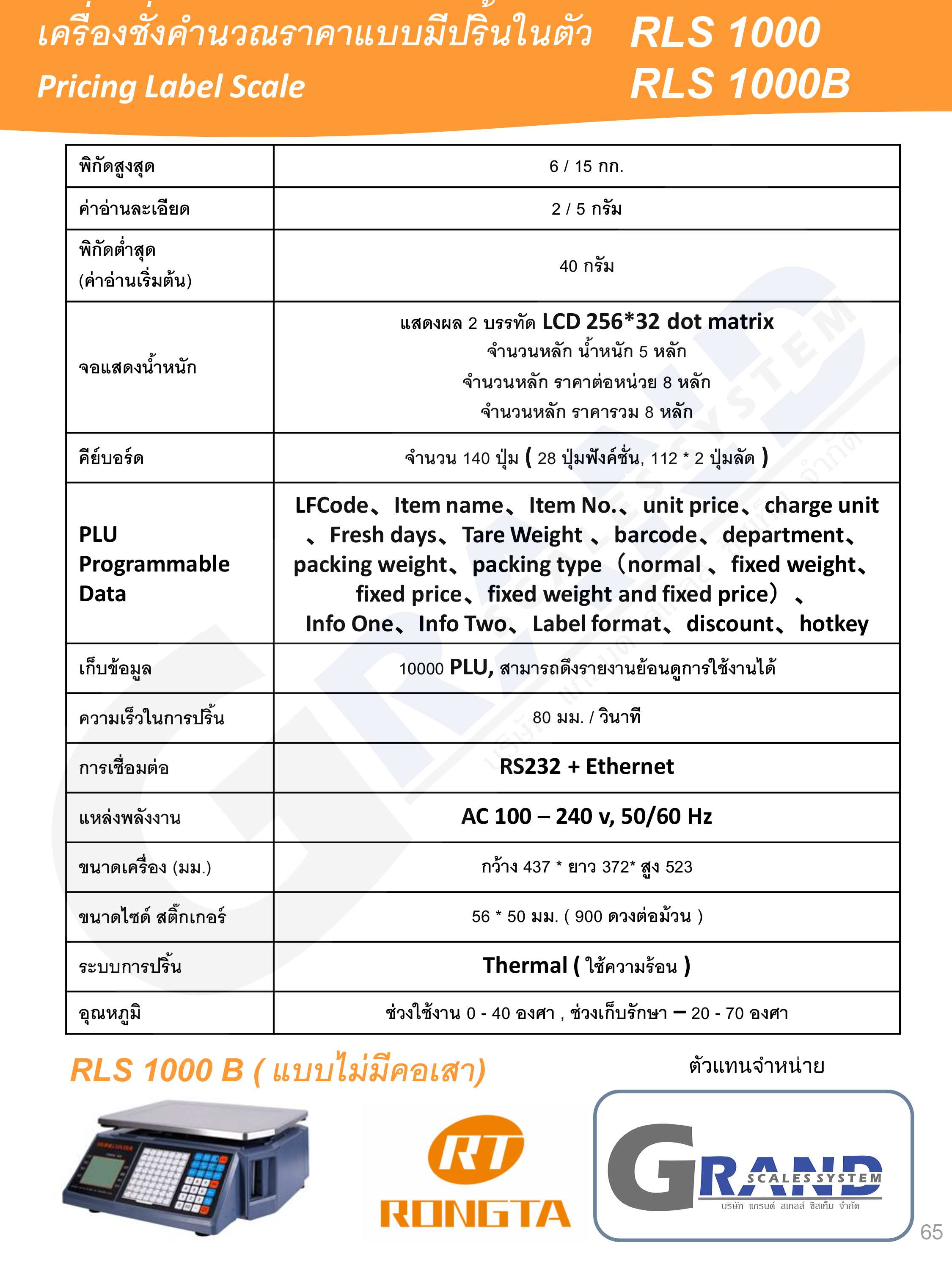 เครื่องชั่งน้ำหนักคำนวณราคามีปริ้นในตัว ยี่ห้อ RONGTA รุ่น RLS1000 ...
