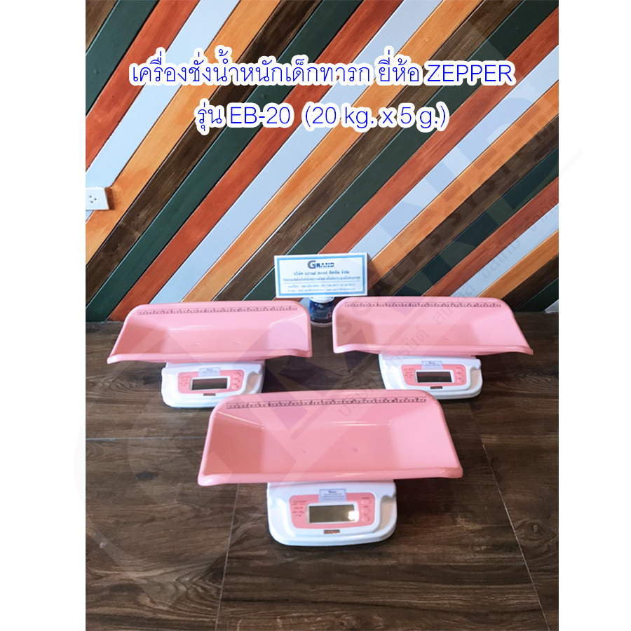 เครื่องชั่งน้ำหนักเด็กทารก ยี่ห้อ ZEPPER รุ่น EB-20 - บริษัท แกรนด์ สเกลส์ ซิสเท็ม จำกัด