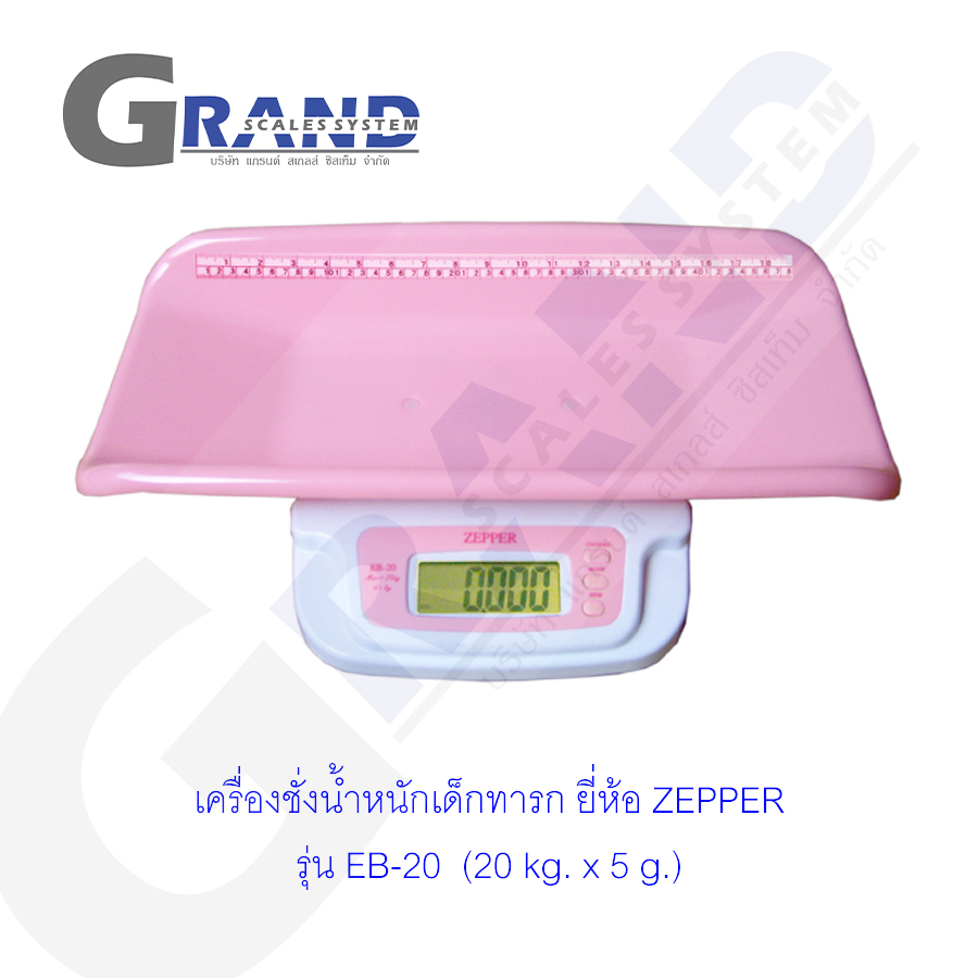 เครื่องชั่งน้ำหนักเด็กทารก ยี่ห้อ ZEPPER รุ่น EB-20 - บริษัท แกรนด์ สเกลส์ ซิสเท็ม จำกัด